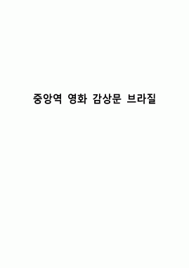중앙역 영화 감상문 브라질-1페이지