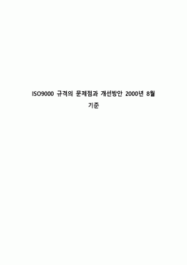 ISO9000 규격의 문제점과 개선방안 2000년 8월 기준-1페이지