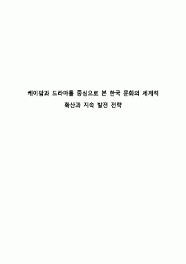 케이팝과 드라마를 중심으로 본 한국 문화의 세계적 확산과 지속 발전 전략-1페이지