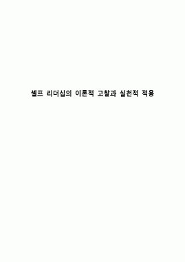 셀프 리더십의 이론적 고찰과 실천적 적용-1페이지