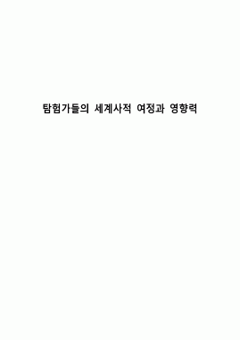 탐험가들의 세계사적 여정과 영향력-1페이지