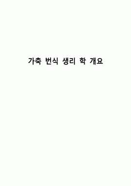 가축 번식 생리 학 개요-1페이지