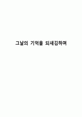 그날의 기억을 되새김하며-1페이지