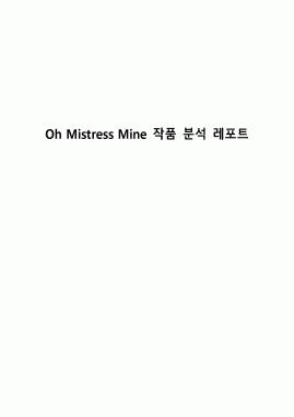 Oh Mistress Mine 작품 분석 레포트-1페이지