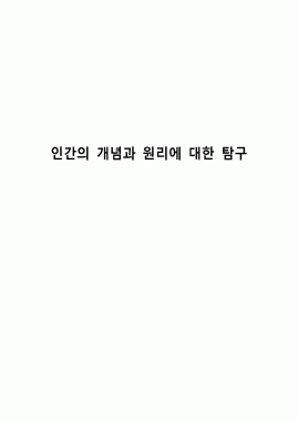 인간의 개념과 원리에 대한 탐구-1페이지