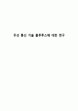 무선 통신 기술 블루투스에 대한 연구-1페이지