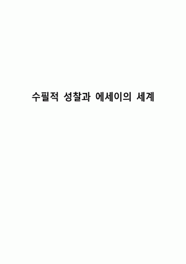 수필적 성찰과 에세이의 세계-1페이지