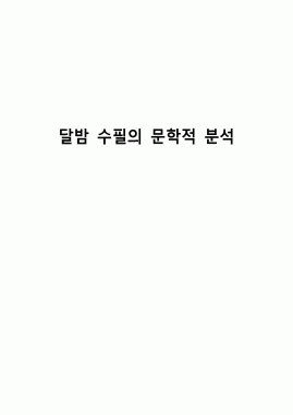 달밤 수필의 문학적 분석-1페이지