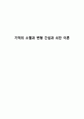 기억의 소멸과 변형 간섭과 쇠잔 이론-1페이지