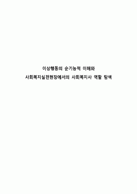 이상행동의 순기능적 이해와 사회복지실천현장에서의 사회복지사 역할 탐색-1페이지