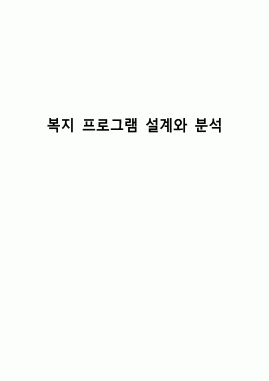 복지 프로그램 설계와 분석-1페이지