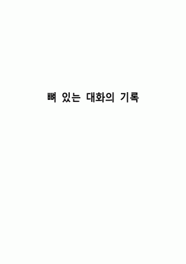 뼈 있는 대화의 기록-1페이지