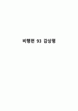 비행편 93 감상평-1페이지
