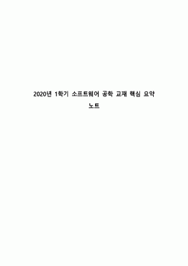 2020년 1학기 소프트웨어 공학 교재 핵심 요약 노트-1페이지