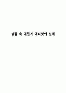 생활 속 예절과 에티켓의 실제-1페이지