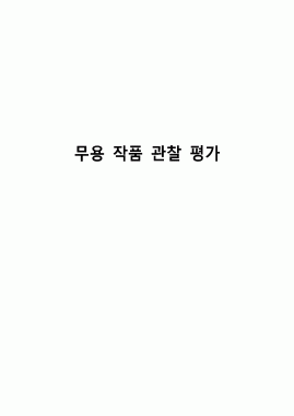 무용 작품 관찰 평가-1페이지