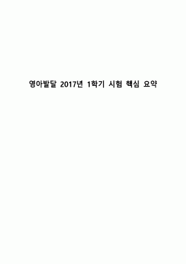 영아발달 2017년 1학기 시험 핵심 요약-1페이지