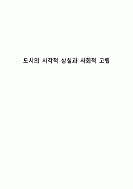 도시의 시각적 상실과 사회적 고립-1페이지