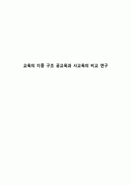 교육의 이중 구조 공교육과 사교육의 비교 연구-1페이지