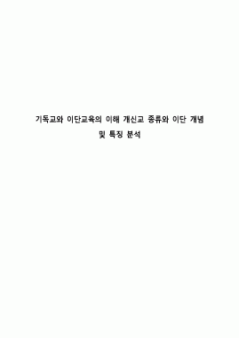 기독교와 이단교육의 이해 개신교 종류와 이단 개념 및 특징 분석-1페이지