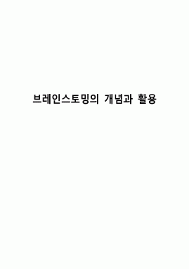 브레인스토밍의 개념과 활용-1페이지