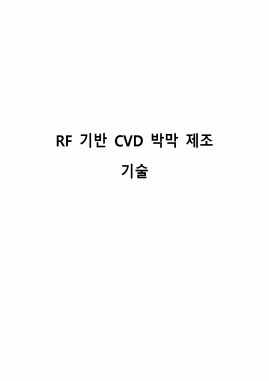 RF 기반 CVD 박막 제조 기술-1페이지