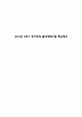 2012년 2학기 원가회계 출석대체시험 핵심체크-1페이지