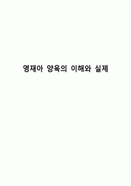 영재아 양육의 이해와 실제-1페이지