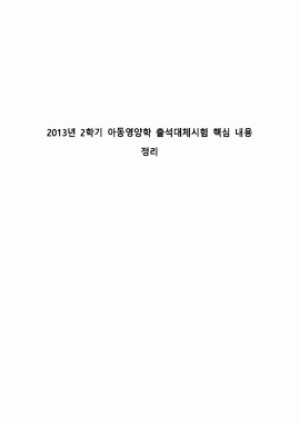 2013년 2학기 아동영양학 출석대체시험 핵심 내용 정리-1페이지