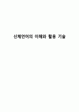 신체언어의 이해와 활용 기술-1페이지