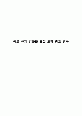 광고 규제 강화와 표절 모방 광고 연구-1페이지