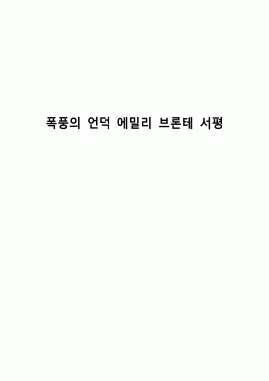 폭풍의 언덕 에밀리 브론테 서평-1페이지