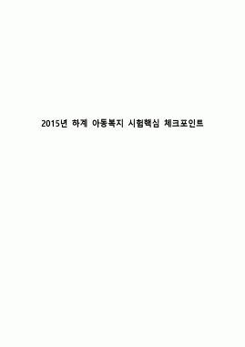2015년 하계 아동복지 시험핵심 체크포인트-1페이지