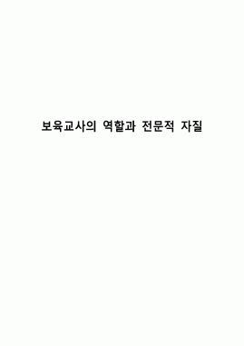 보육교사의 역할과 전문적 자질-1페이지
