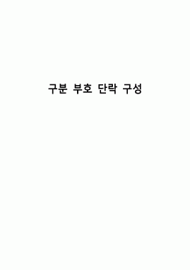 구분 부호 단락 구성-1페이지