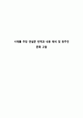 시애틀 추장 연설문 번역과 내용 해석 및 원주민 문화 고찰-1페이지