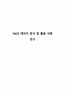 FACS 데이터 분석 및 활용 사례 연구-1페이지