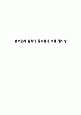 정보윤리 원칙의 중요성과 적용 필요성-1페이지