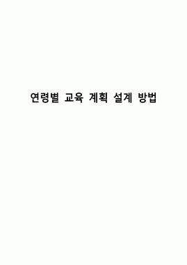 연령별 교육 계획 설계 방법-1페이지