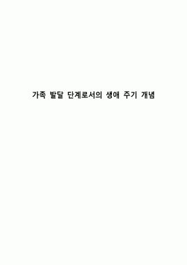 가족 발달 단계로서의 생애 주기 개념-1페이지