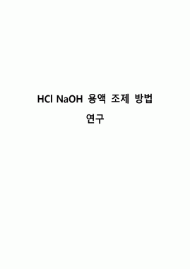 HCl NaOH 용액 조제 방법 연구-1페이지