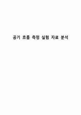 공기 흐름 측정 실험 자료 분석-1페이지