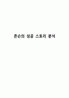 존슨의 성공 스토리 분석-1페이지