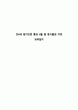 만4세 평가인증 통과 4월 봄 동식물과 자연 보육일지-1페이지