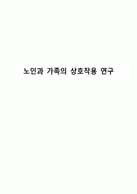 노인과 가족의 상호작용 연구-1페이지
