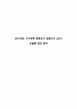 2011년도 지구과학 중등교사 임용고사 2교시 논술형 답안 분석-1페이지