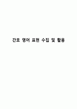 간호 영어 표현 수집 및 활용-1페이지