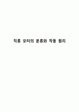직류 모터의 분류와 작동 원리-1페이지