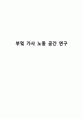 부엌 가사 노동 공간 연구-1페이지