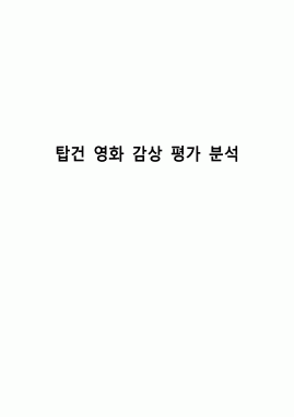 탑건 영화 감상 평가 분석-1페이지